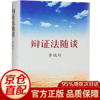 辩证法随谈（领导艺术，人生哲学，一部能助人修身养性的好书）