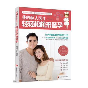 我的私人医生轻轻松松来备孕 我的私人医生 周训华 上海科学技术出版社