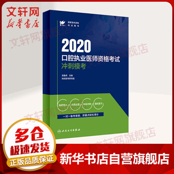 2020口腔执业医师资格考试 冲刺模考 人卫版