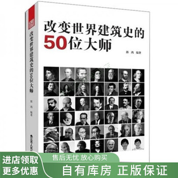 改变世界建筑史的50位大师