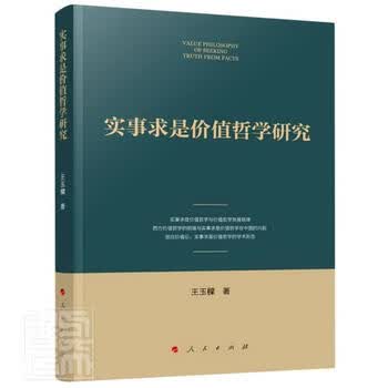 实事求是价值哲学研究王玉樑人民出版社9787010229713 哲学书籍