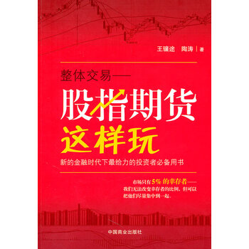 股指期货这样玩 王骧途、陶涛