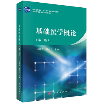 基础医学概论（第三版）