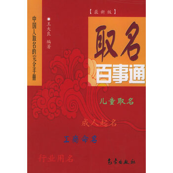 取名百事通中国人取名的完全手册9787502930516