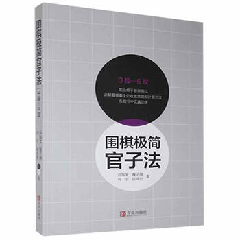 围棋极简官子法:3段－5段马如龙青岛出版社9787555284468 运动/健身书籍