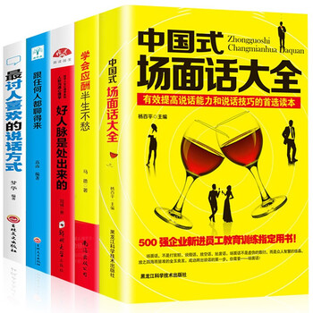 5册人脉社交沟通技巧 学会应酬半生不愁+中国式场面话大全+中国饭局里的潜规则社交与口才社交礼仪潜规则