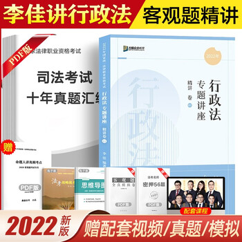【全部现货】众合法考教材2022 众合专题讲座 司法考试教材民法刑法行政法等书籍资料 法考精讲卷 国家法律职业资格考试 赠视频历年真题 李佳-行政法【现货速发】