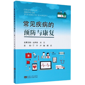 常见疾病的预防与康复
