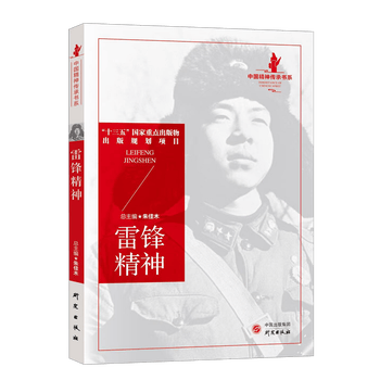雷锋精神 研究出版社 9787519909567