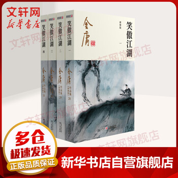 笑傲江湖 金庸武侠小说作品集(28-31) 2020朗声新版