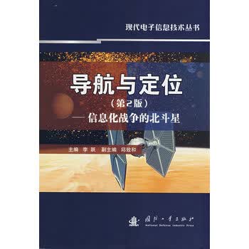导航与定位－信息化战争的北斗星(第2版)【正版图书，售后无忧】