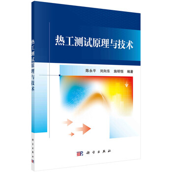 热工测试原理与技术/陈永平,刘向东,施明恒