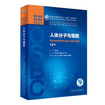 人体分子与细胞(第2版) 吕社民,边惠洁,左伋 人民卫生出版社 9787117319348