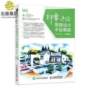 印象手绘(景观设计手绘教程第3版)