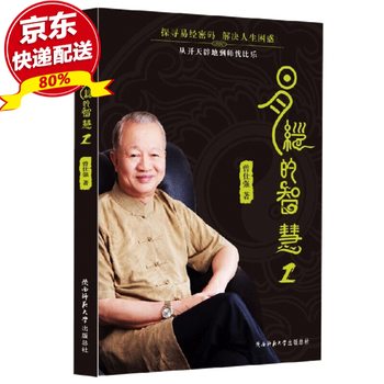 易经的智慧1 曾仕强著 2018新版 讲解64卦系列丛书 传统文化学习书籍教材 曾仕强作品全集