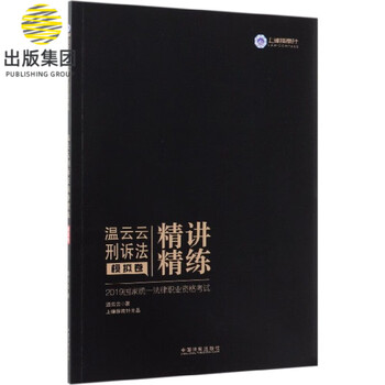 温云云刑诉法精讲精练(模拟卷2019国家统一法律职业资格考试)