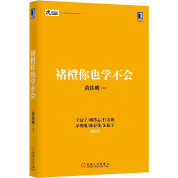 褚橙你也学不会 【正版书】