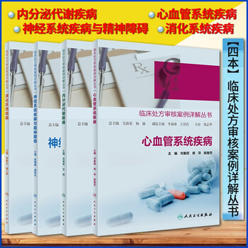 四本套临床处方审核案例详解丛书 神经系统疾病与精神障碍+消化系统疾病+内分泌代谢疾病+心血管系统疾病