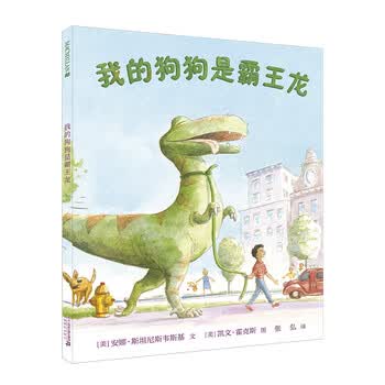 我的狗狗是霸王龙（麦克米伦世纪童书馆）