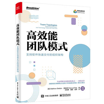 高效能团队模式：支持软件快速交付的组织架构（全彩）(博文视点出品) 正版