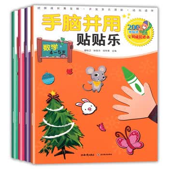 贴纸书0-3岁 3-6岁 贴贴画 专注力贴纸书 儿童趣味贴纸书宝宝手工游戏贴贴纸 幼儿早教数学启蒙益智 手脑并用贴贴乐4-5岁4册