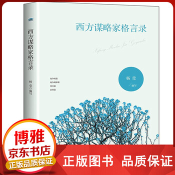 西方谋略家格言录经典箴言【百元神卷】