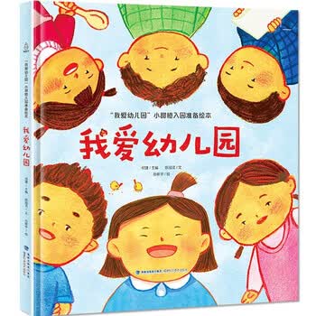 我爱幼儿园-0-3-6岁儿童幼儿园故事绘本 幼儿园入学指南【精装版】
