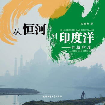从恒河到印度洋-行摄印度【正版图书，放心下单】