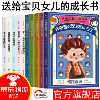 【官方旗舰】全10册 送给青春期女孩成长书+漫画儿童心理百科-我知道我该怎么办了 情绪管理 人际交往 高效学习 自信积极 心灵成长 全10册