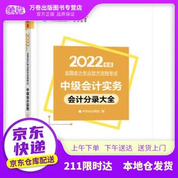 【新华书店 自营京送】中级会计职称2022教材辅导 中级会计实务 会计分录大全 中华会计网校 梦想成真 中华会计网校 上海