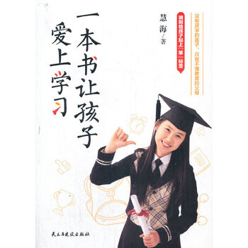 一本书让孩子爱上学习