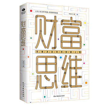 财富思维:思维决定你的财富上限正版理财书