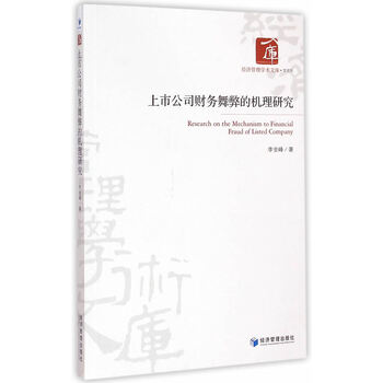 上市公司财务舞弊的机理研究【正版图书】