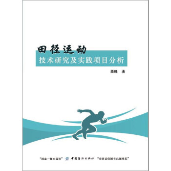 9787518027989 正版  田径运动技术研究及实践项目分析 高峰 中国纺织出版社