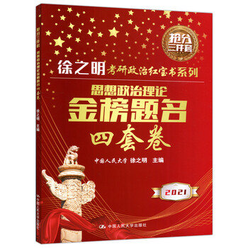 正版书籍 思政政治理论金榜题名四套卷 中国人民大学出版社9787300287256 29 徐之明主编