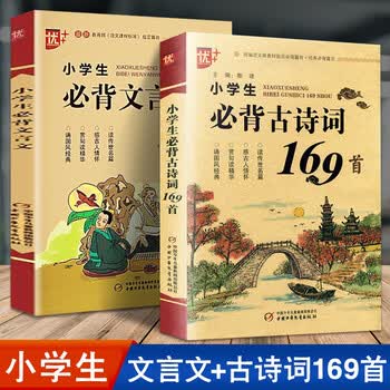 小学生必背古诗词169首+文言文阅读与训练小学通用人教版一二三四五六年级语文同步部编唐诗300首