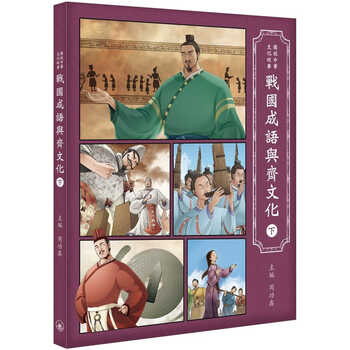 预售 周功鑫战成语与齐文化（下）三联 香港原版