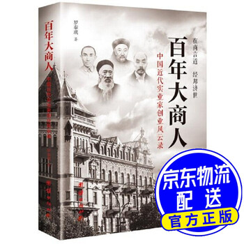 百年大商人