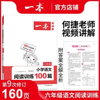 一本 小学语文阅读训练100篇六年级上下册 人教版同步阅读练习册课外拓展阶梯阅读理解 寒假作业