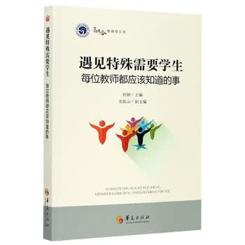 遇见特殊需要学生(每位教师都应该知道的事)/融合教育在北京