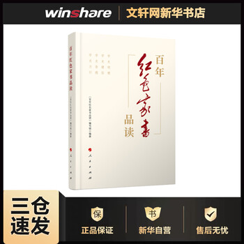 百年红色家书品读 《百年红色家书品读》编写组 编 书籍