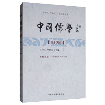 中国儒学 王中江,李存山 中国社会科学出版社【正版图书】