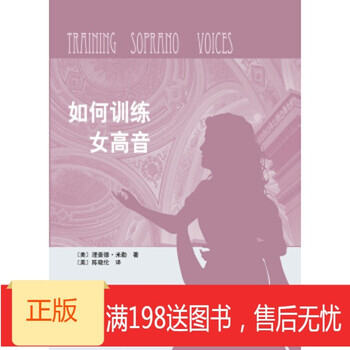 正版！ 《如何训练女高音》 9787103051085 人民音乐出版社