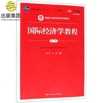国际经济学教程(第3版数字教材版)