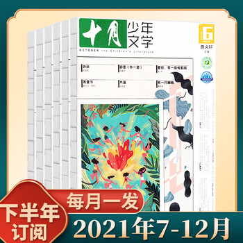 十月少年文学杂志2022年1月/ 2021年12/11/10/9/8/7/6/5/4/1月 (多期可 【下半年】2021年7-12月订阅