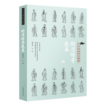中华戏曲剧本集萃(明清传奇卷5)