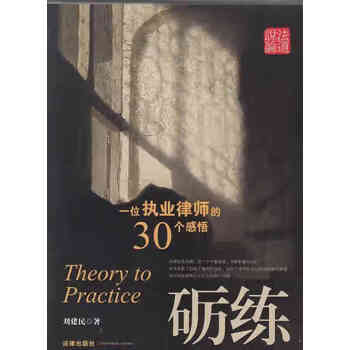 砺练 一位执业律师的30个感悟【正版图书，放心下单】