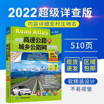 2022全新版【速发】 中国高速公路及城乡公路网地图集详查版 司机GPS导航北斗 全国交通地图册