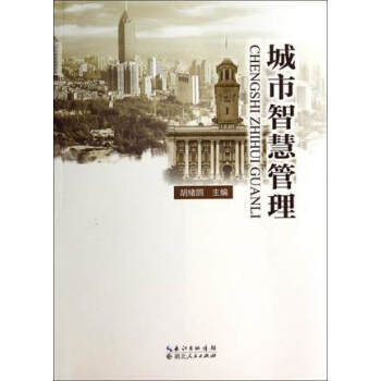 城市智慧管理【正版图书】
