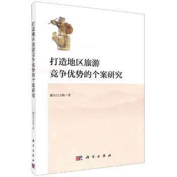 打造地区旅游竞争优势的个案研究